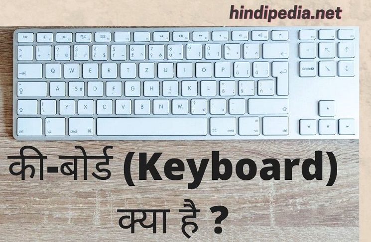 Keyboard क्या है ? Keyboard keys की पूरी जानकारी - Hindi Pedia