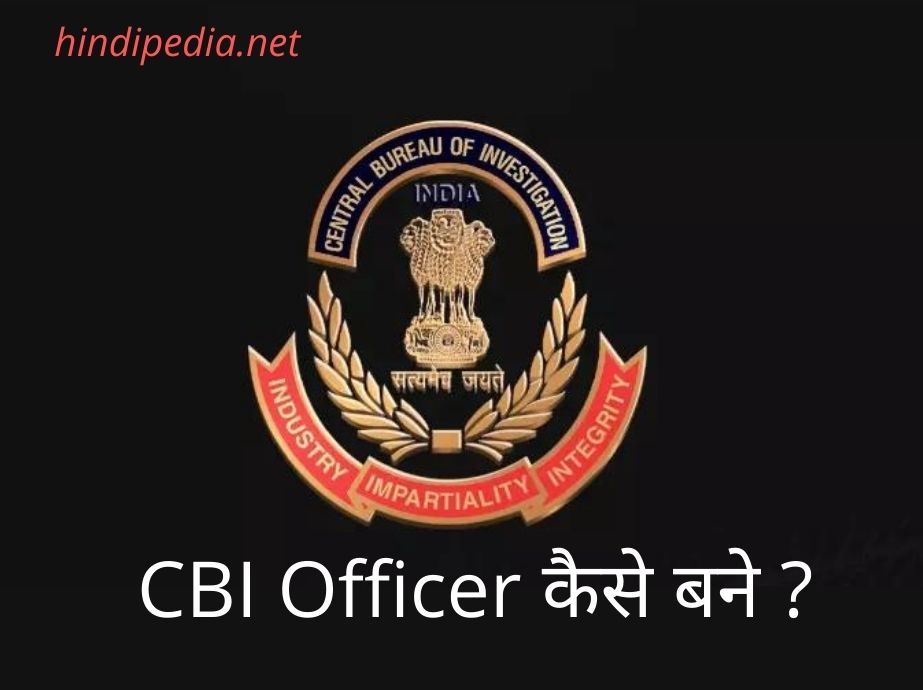 CBI ka full form CBI Officer कैसे बने ? - Hindi Pedia